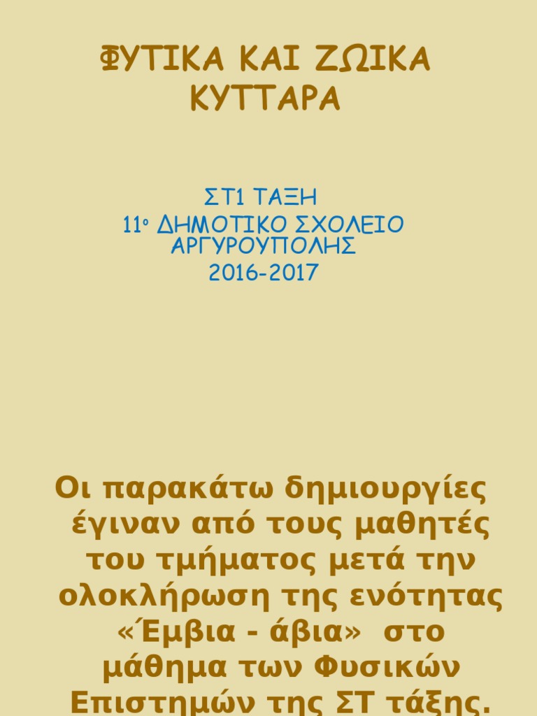 ΦΥΤΙΚΑ ΚΑΙ ΖΩΙΚΑ ΚΥΤΤΑΡΑ | PDF