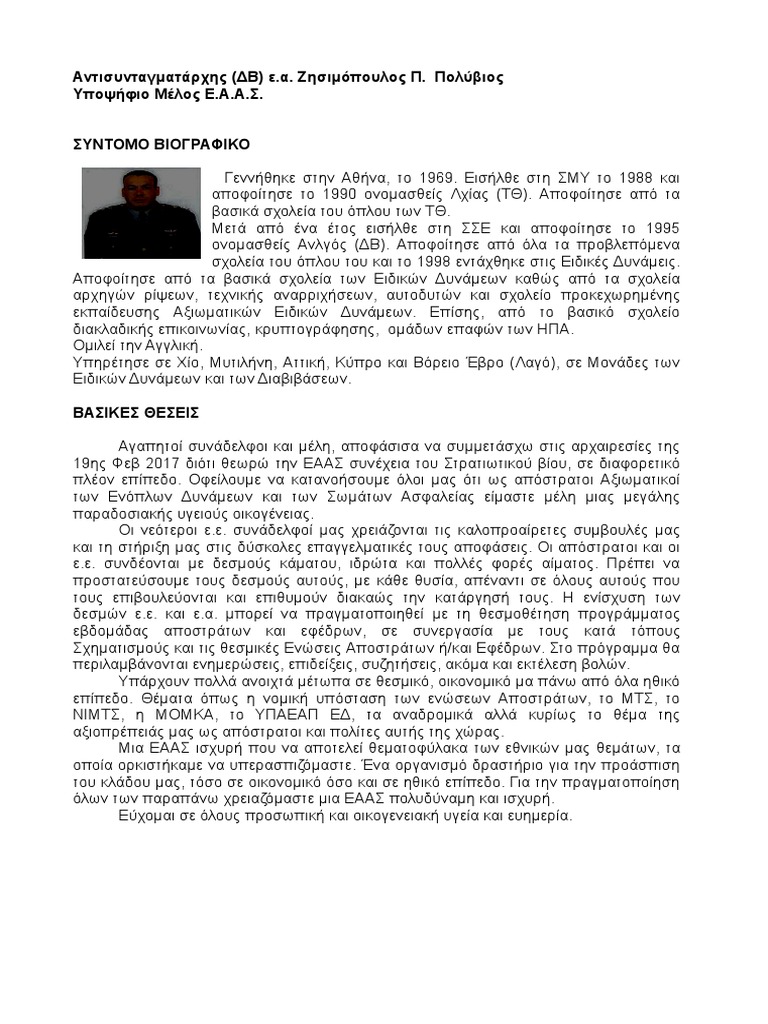 ΖΗΣΙΜΟΠΟΥΛΟΣ ΒΙΟΓΡΑΦΙΚΟ ΘΕΣΕΙΣ ΕΚΛΟΓΕΣ ΕΑΑΣ | PDF