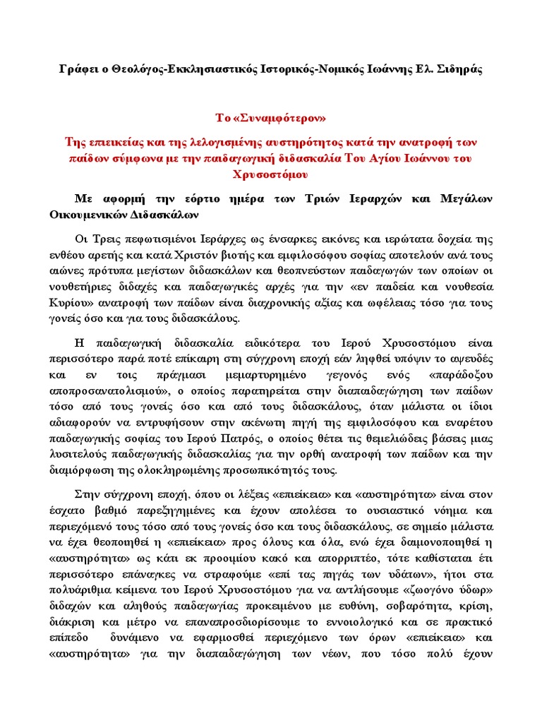 ΚΕΙΜΕΝΑ ΙΩΑΝΝΗ ΣΙΔΗΡΑ ΓΙΑ ΤΟΥΣ ΤΡΕΙΣ ΙΕΡΑΡΧΕΣ | PDF
