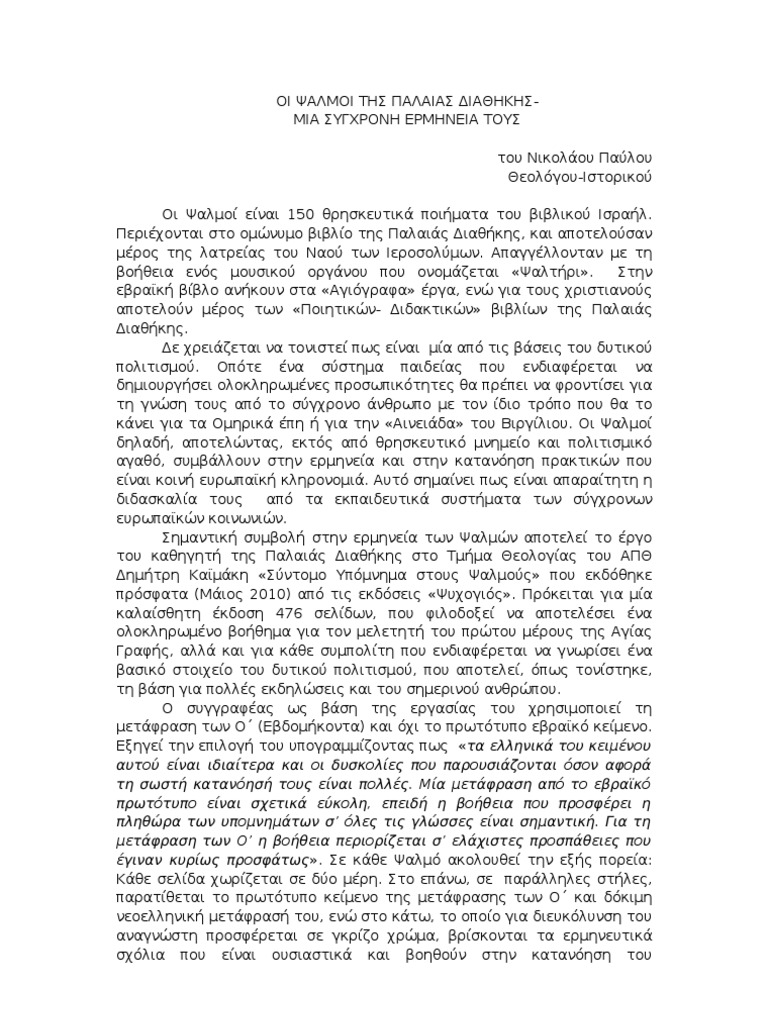 ΟΙ ΨΑΛΜΟΙ ΤΗΣ ΠΑΛΑΙΑΣ ΔΙΑΘΗΚΗΣ | PDF