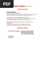Σχεδιαγραμμα Ιστοριας α Λυκειου | PDF