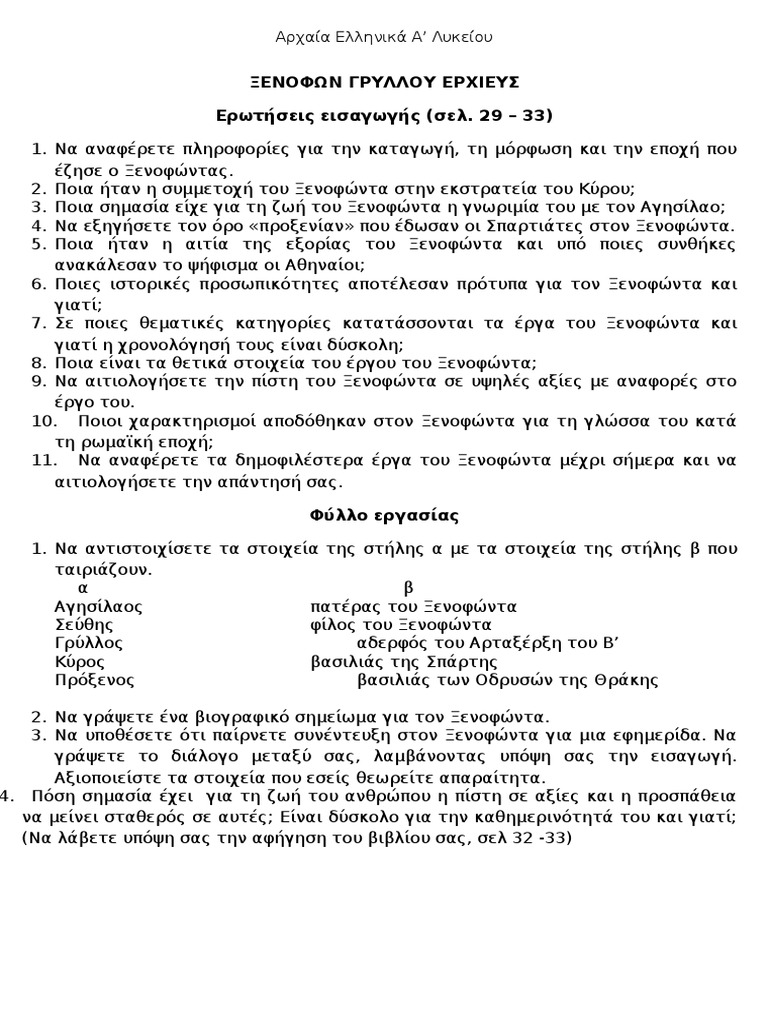 ΞΕΝΟΦΩΝΤΑΣ Α ΛΥΚΕΙΟΥ | PDF