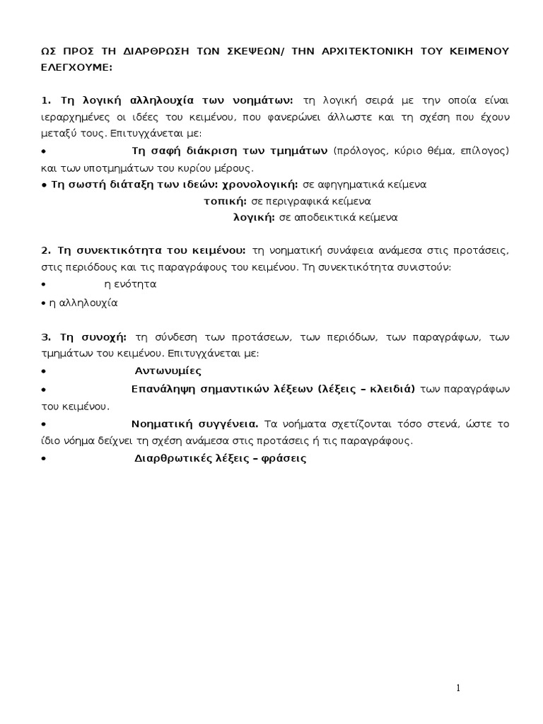 ΔΙΑΡΘΡΩΤΙΚΕΣ ΛΕΞΕΙΣ ΦΡΑΣΕΙΣ | PDF