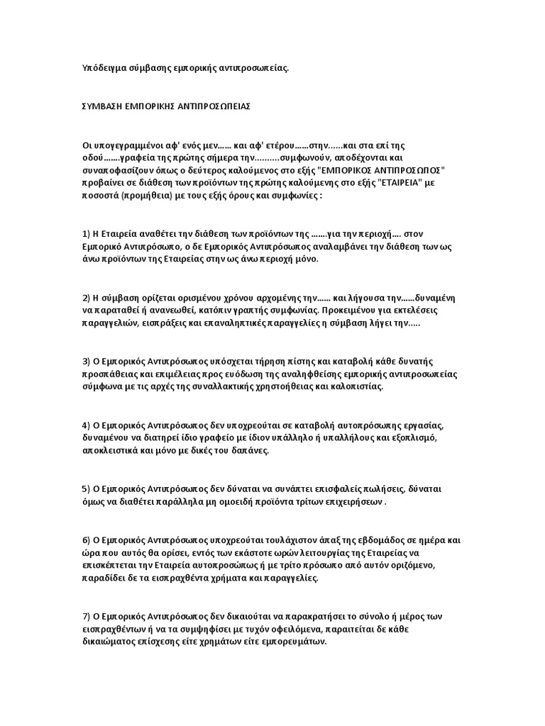 Υπόδειγμα Σύμβασης Εμπορικής Αντιπροσωπείας | PDF