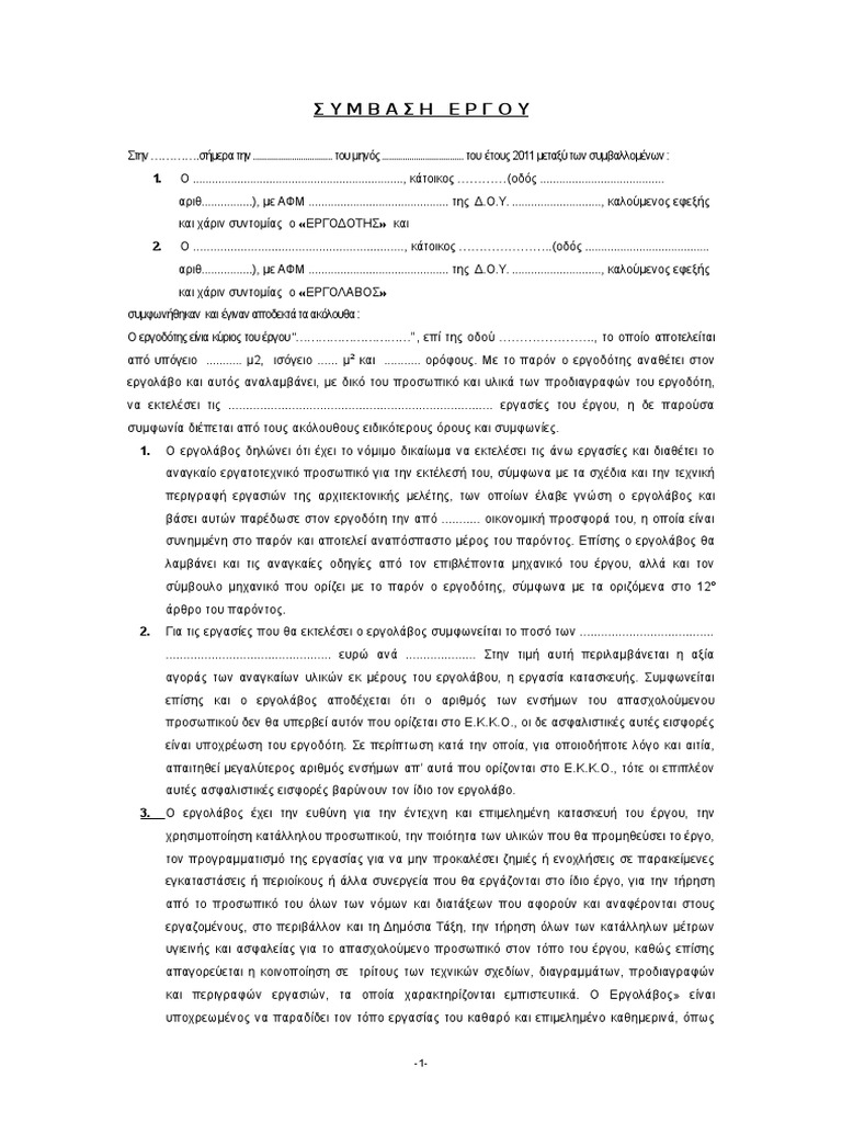 5404-ΙΔΙΩΤΙΚΟ ΣΥΜΦΩΝΗΤΙΚΟ ΕΡΓΟΛΑΒΙΑΣ ΕΣΩΤΕΡΙΚΟΥ ΧΩΡΟΥ | PDF