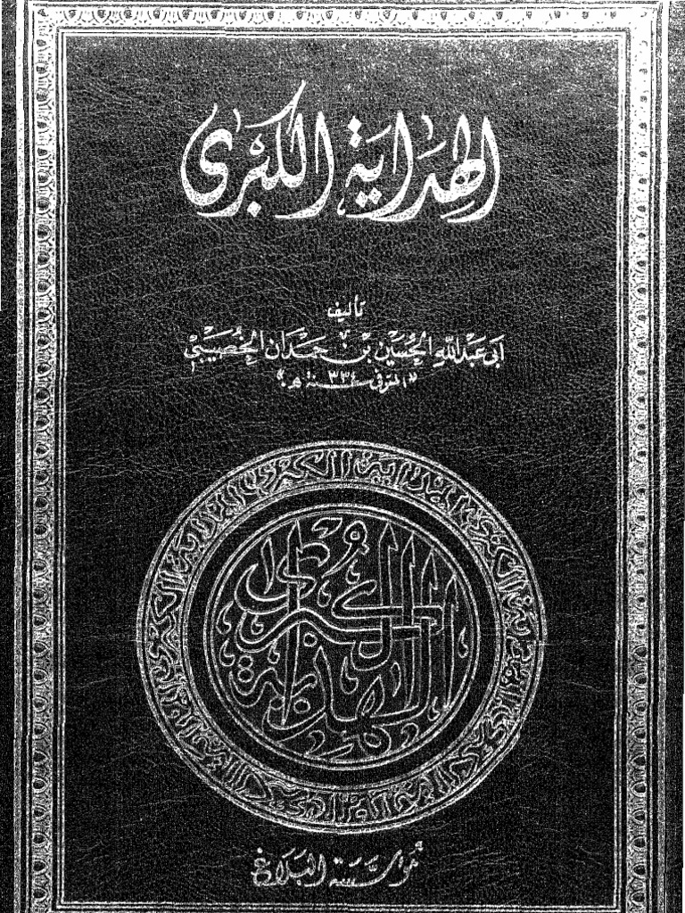 الهداية الكبرى | PDF