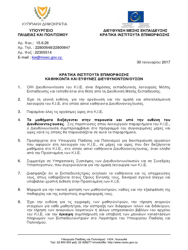 καθηκοντα διευθυντη κιε | PDF