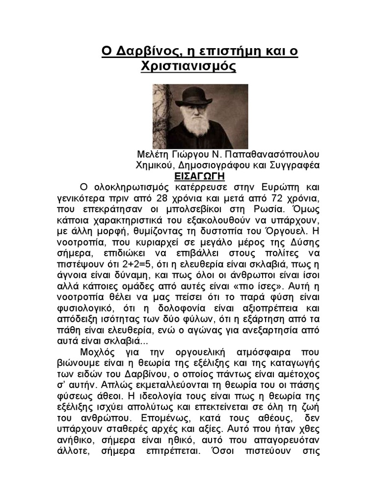 Ο ΔΑΡΒΙΝΟΣ, Η ΕΠΙΣΤΗΜΗ ΚΑΙ Ο ΧΡΙΣΤΙΑΝΙΣΜΟΣ PDF | PDF