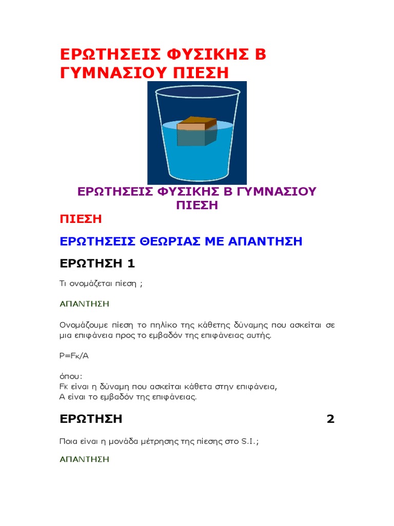ΕΡΩΤΗΣΕΙΣ ΦΥΣΙΚΗΣ Β ΓΥΜΝΑΣΙΟΥ ΠΙΕΣΗ | PDF