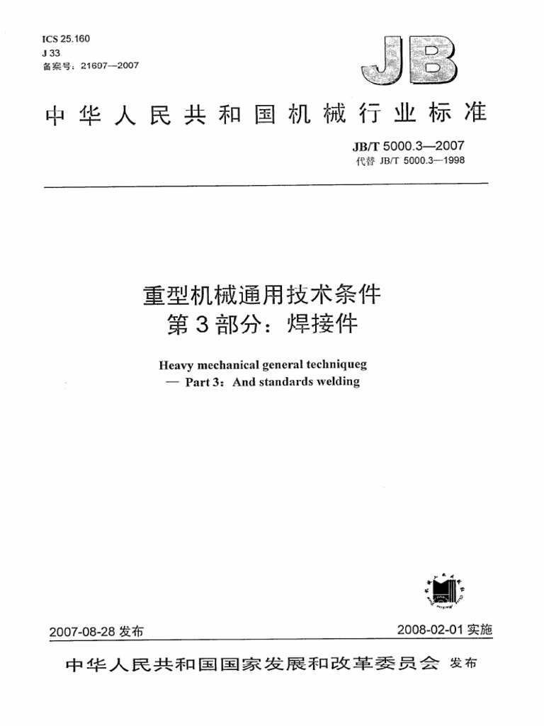 JBT 5000.3-2007 重型机械通用技术条件 第3部分 焊接件 PDF | PDF