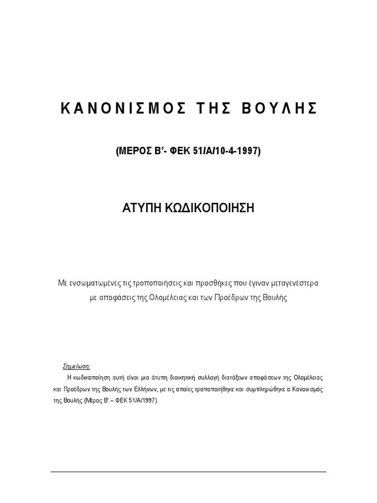 ΚΑΝΟΝΙΣΜΟΣ ΤΗΣ ΒΟΥΛΗΣ-Β | PDF