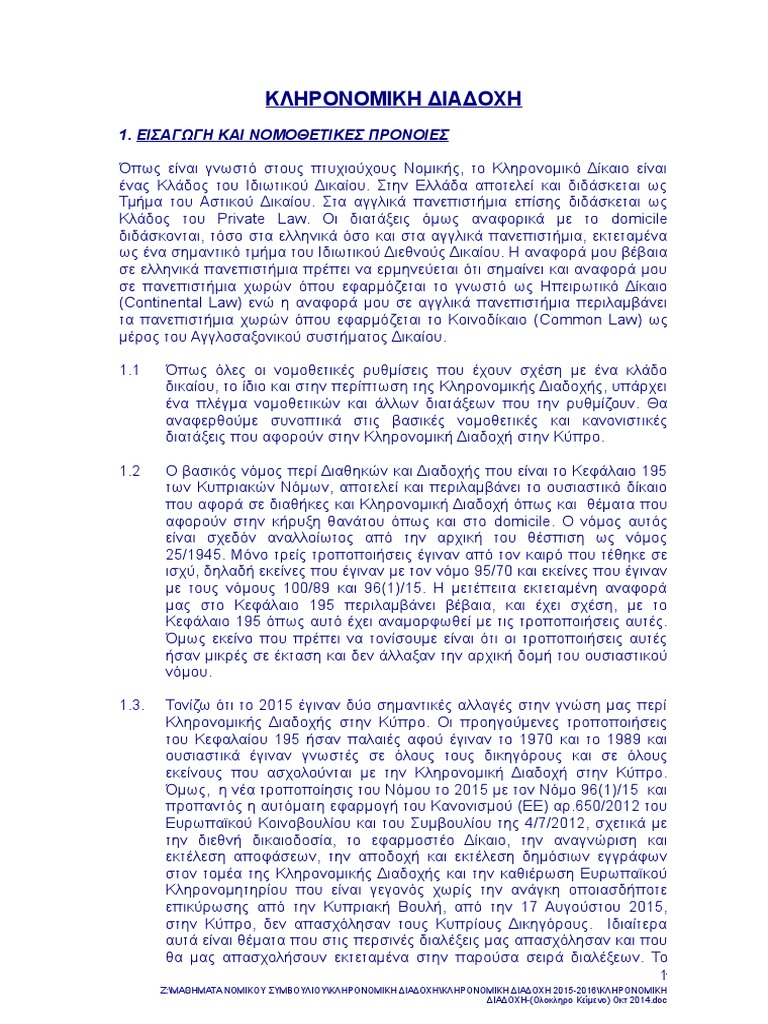 ΚΛΗΡΟΝΟΜΙΚΗ ΔΙΑΔΟΧΗ ΜΑΘΗΜΑ 1ο (1. - 2.5) | PDF