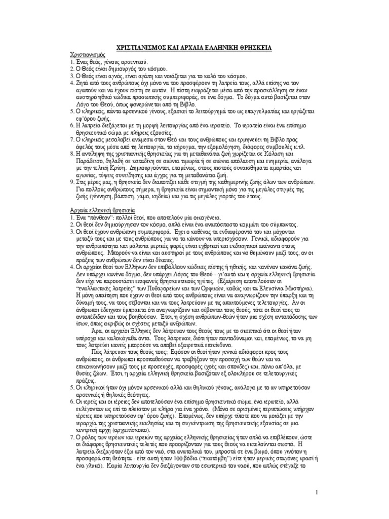 ΧΡΙΣΤΙΑΝΙΣΜΟΣ ΚΑΙ ΑΡΧΑΙΑ ΕΛΛΗΝΙΚΗ ΘΡΗΣΚΕΙΑ | PDF