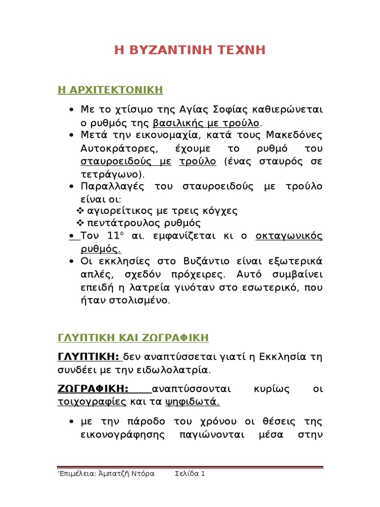 Η ΒΥΖΑΝΤΙΝΗ ΤΕΧΝΗ | PDF