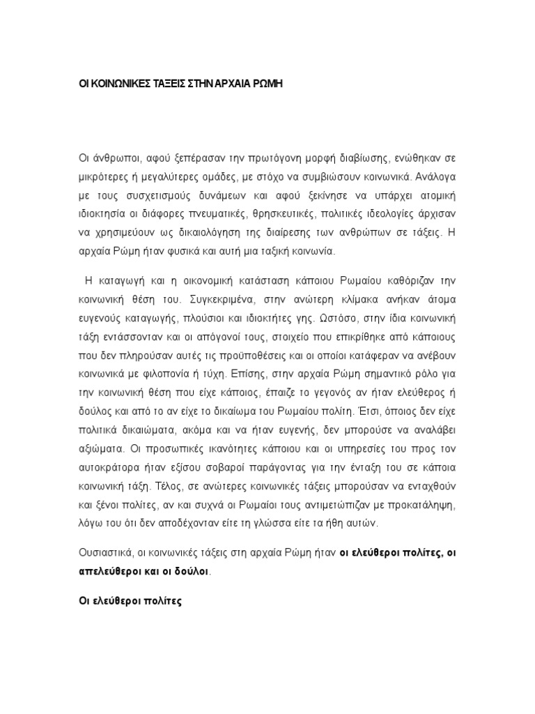 Οι κοινωνικες Ταξεις Στην Αρχαια Ρωμη | PDF