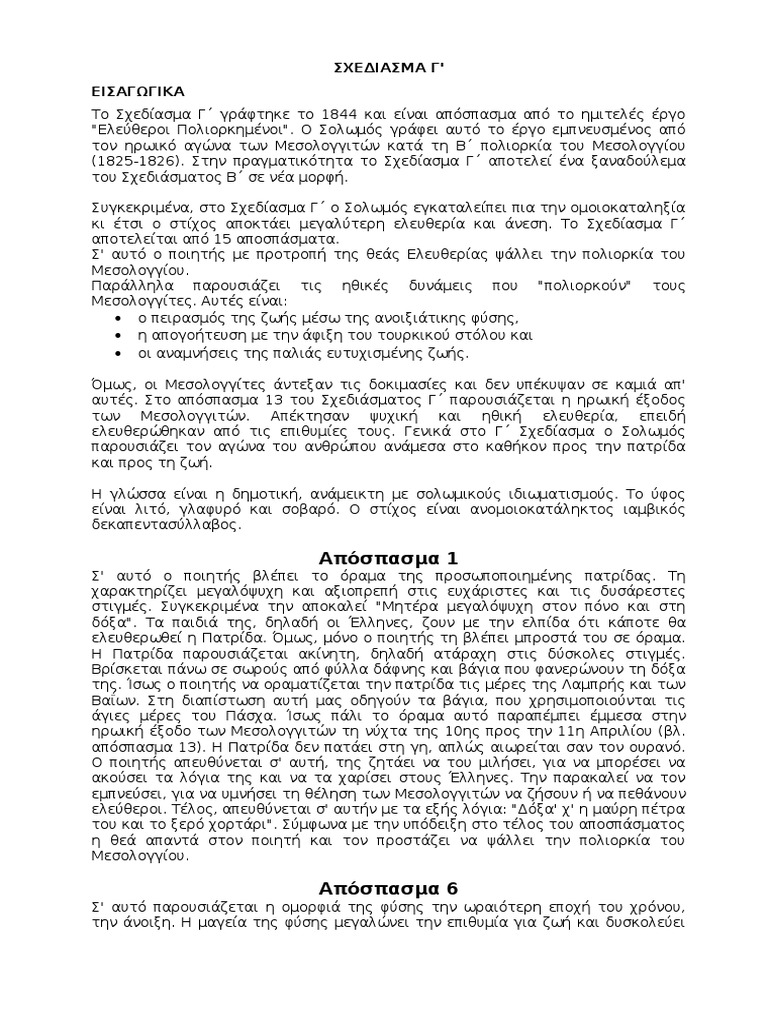 Γ.1. ΕΛΕΥΘΕΡΟΙ ΠΟΛΙΟΡΚΗΜΕΝΟΙ ΣΧΕΔΙΑΣΜΑ Γ | PDF