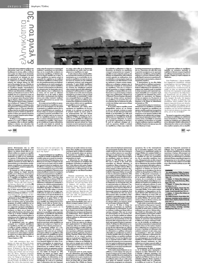 ΕΛΛΗΝΙΚΟΤΗΤΑ & ΓΕΝΙΑ ΤΟΥ 30 - ΔΗΜ ΤΖΙΟΒΑΣ | PDF