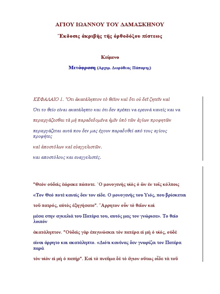 ΑΓΙΟΣ ΙΩΑΝΝΗΣ Ο ΔΑΜΑΣΚΗΝΟΣ ΟΡΘΟΔΟΞΗ ΠΙΣΤΗ PDF | PDF