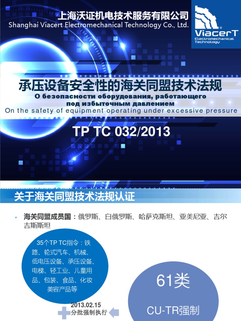 承压设备 (TP TC 032) 法规简介 | PDF