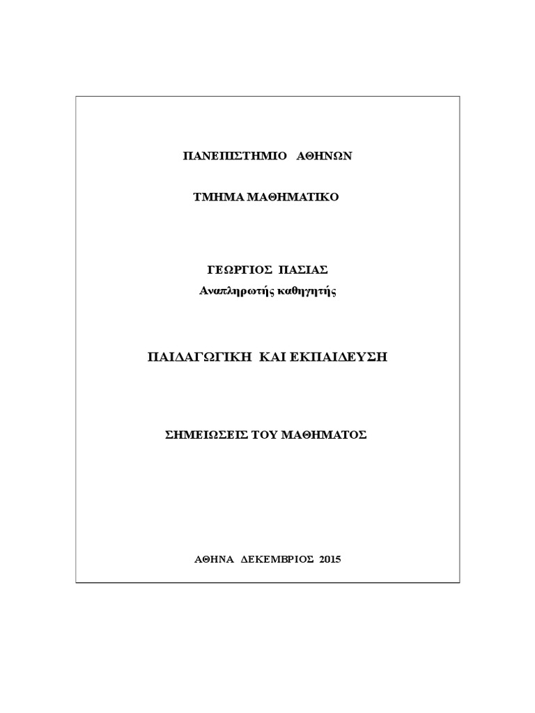 ΠΑΙΔΑΓΩΓΙΚΗ & ΕΚΠΑΙΔΕΥΣΗ Σημειώσεις 2016-17 | PDF