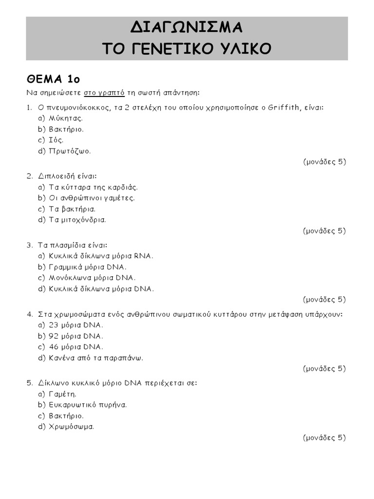 ΔΙΑΓΩΝΙΣΜΑ ΤΟ ΓΕΝΕΤΙΚΟ ΥΛΙΚΟ Β΄ ΛΥΚΕΙΟΥ PDF | PDF
