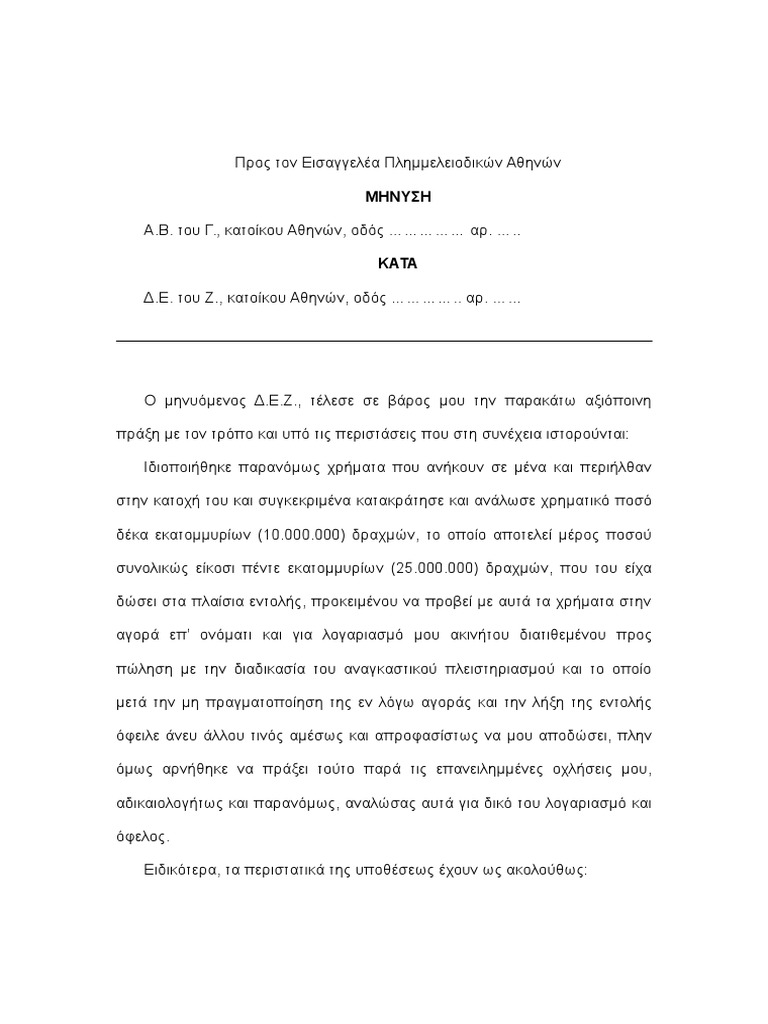 ΜΗΝΥΣΗ ΓΙΑ ΥΠΕΞΑΙΡΕΣΗ | PDF