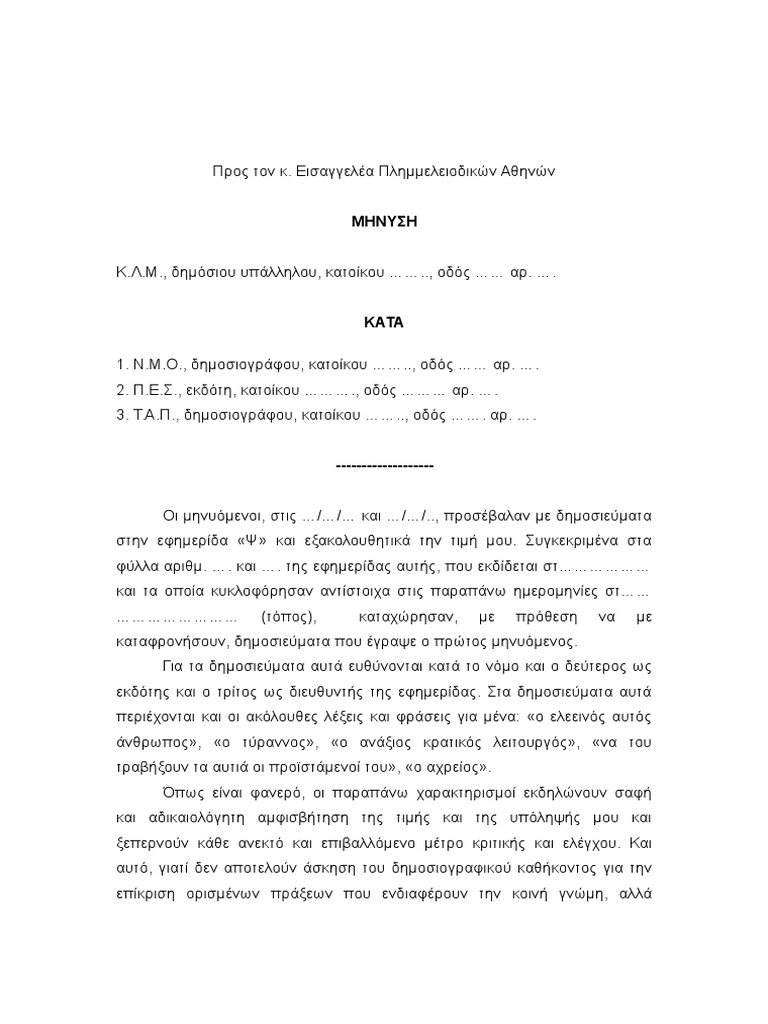 ΜΗΝΥΣΗ ΓΙΑ ΕΞΥΒΡΙΣΗ ΔΙΑ ΤΟΥ ΤΥΠΟΥ | PDF