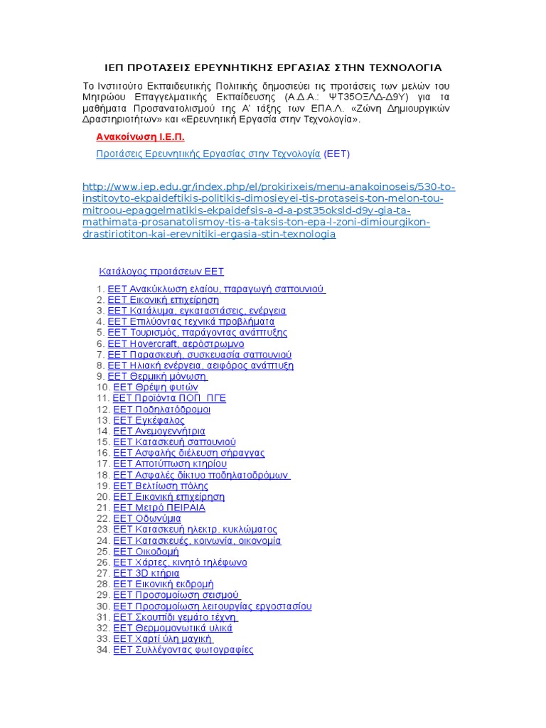 ΙΕΠ ΠΡΟΤΑΣΕΙΣ ΕΡΕΥΝΗΤΙΚΗΣ ΕΡΓΑΣΙΑΣ ΣΤΗΝ ΤΕΧΝΟΛΟΓΙΑ | PDF