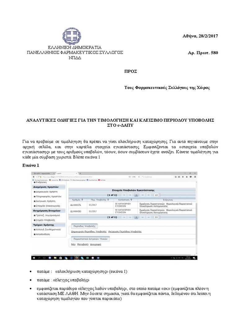 ΑΝΑΛΥΤΙΚΕΣ ΟΔΗΓΙΕΣ ΓΙΑ ΤΗΝ ΤΙΜΟΛΟΓΗΣΗ ΚΑΙ ΚΛΕΙΣΙΜΟ ΠΕΡΙΟΔΟΥ ΥΠΟΒΟΛΗΣ ...