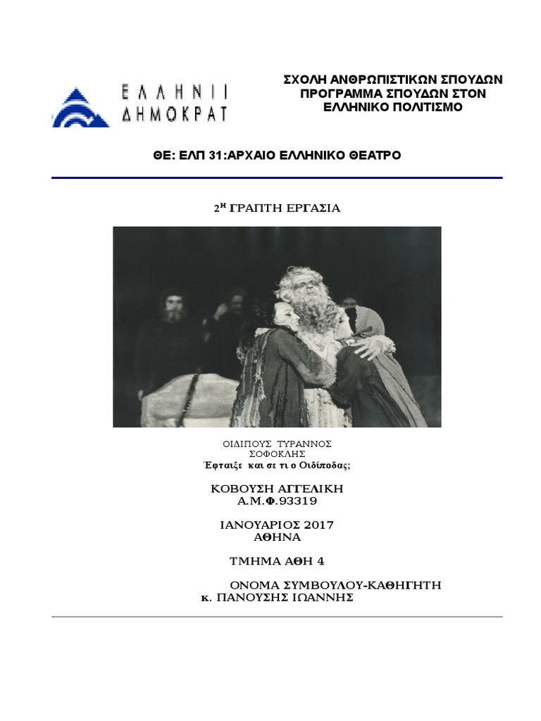 2η ΓΡΑΠΤΗ ΕΡΓΑΣΙΑ ΕΛΠ 31 - ΚΟΒΟΥΣΗ ΑΓΓΕΛΙΚΗ | PDF