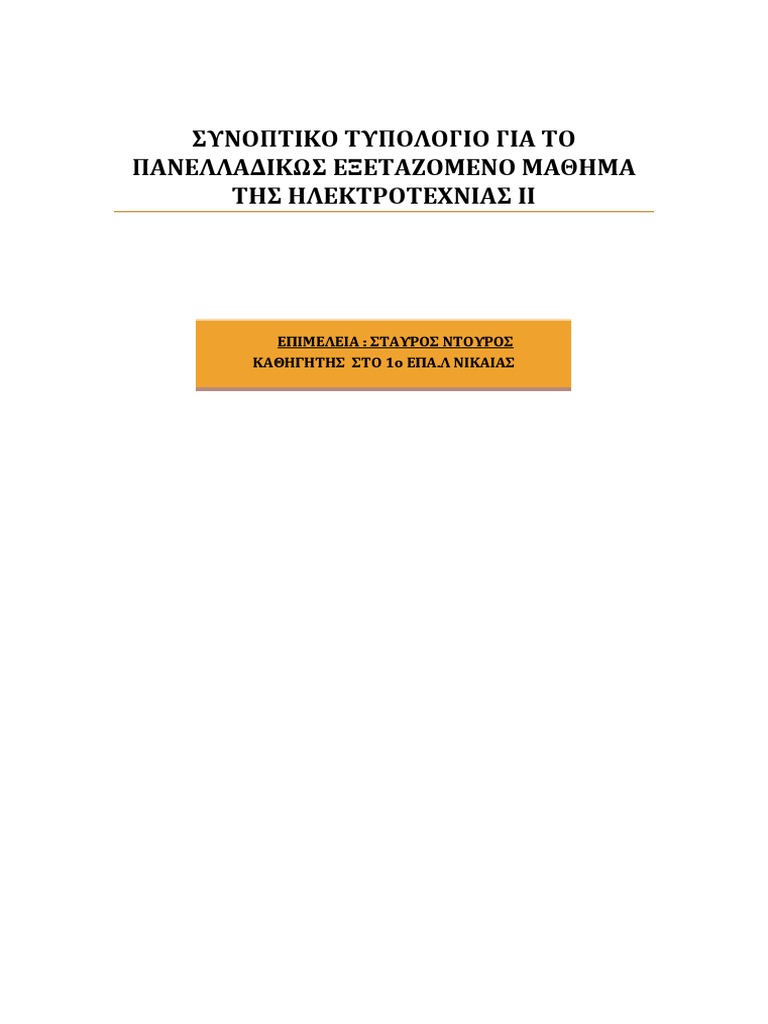 ΤΥΠΟΛΟΓΙΟ ΗΛΕΚΤΡΟΤΕΧΝΙΑΣ ΙΙ | PDF