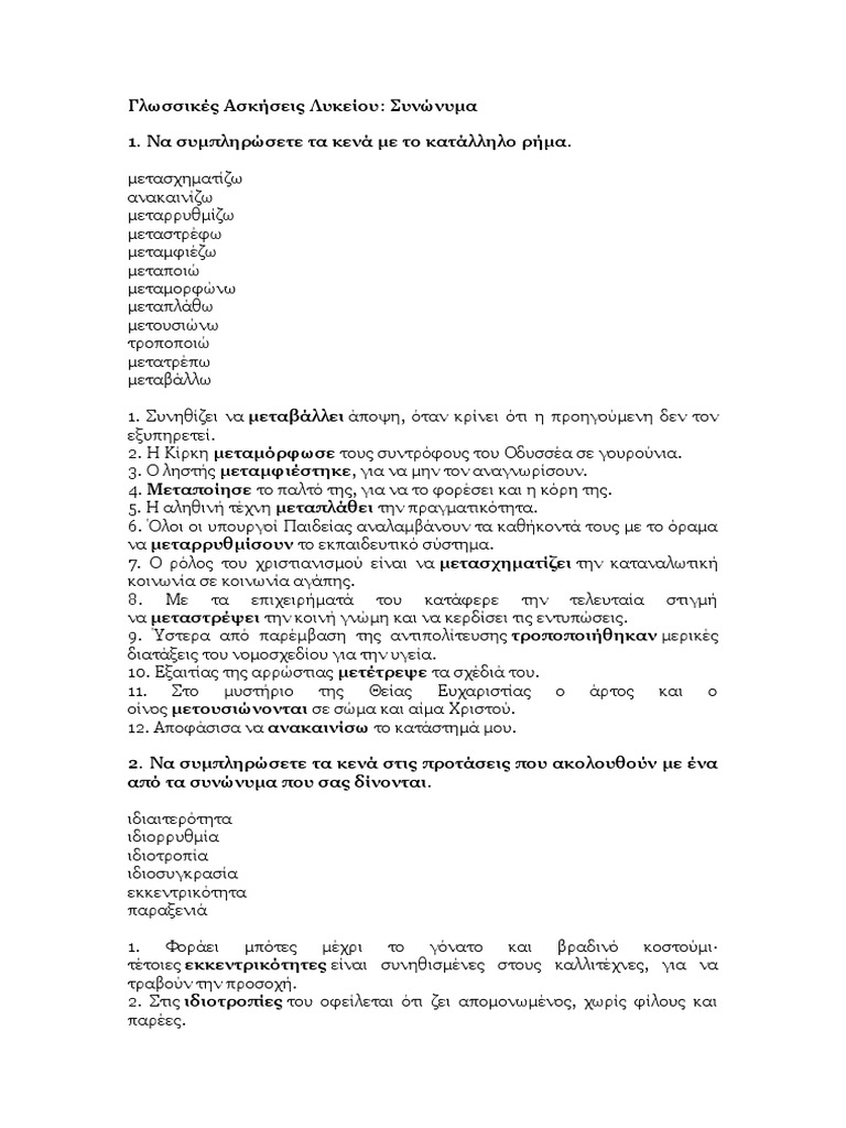 Γλωσσικές Ασκήσεις Λυκείου-ΣΥΝΩΝΥΜΑ | PDF