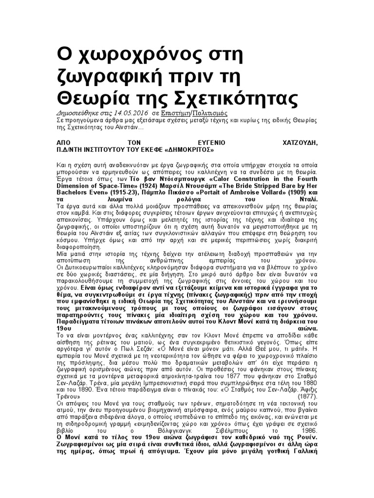 Ο Χωροχρόνος Στη Ζωγραφική Πριν Τη Θεωρία Της Σχετικότητας | PDF