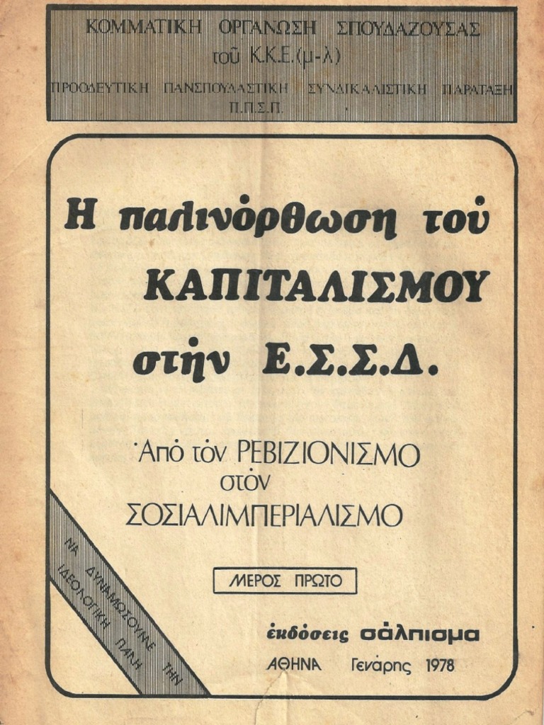 ΠΠΣΠ 1978 ΓΙΑ ΤΗΝ ΠΑΛΙΟΡΘΩΣΗ ΣΤΗΝ ΕΣΣΔ | PDF