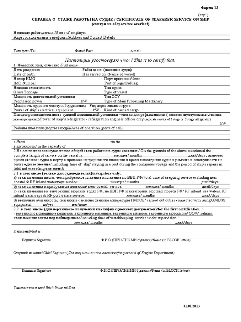 (Forma 13) Spravka o Plavanii | PDF