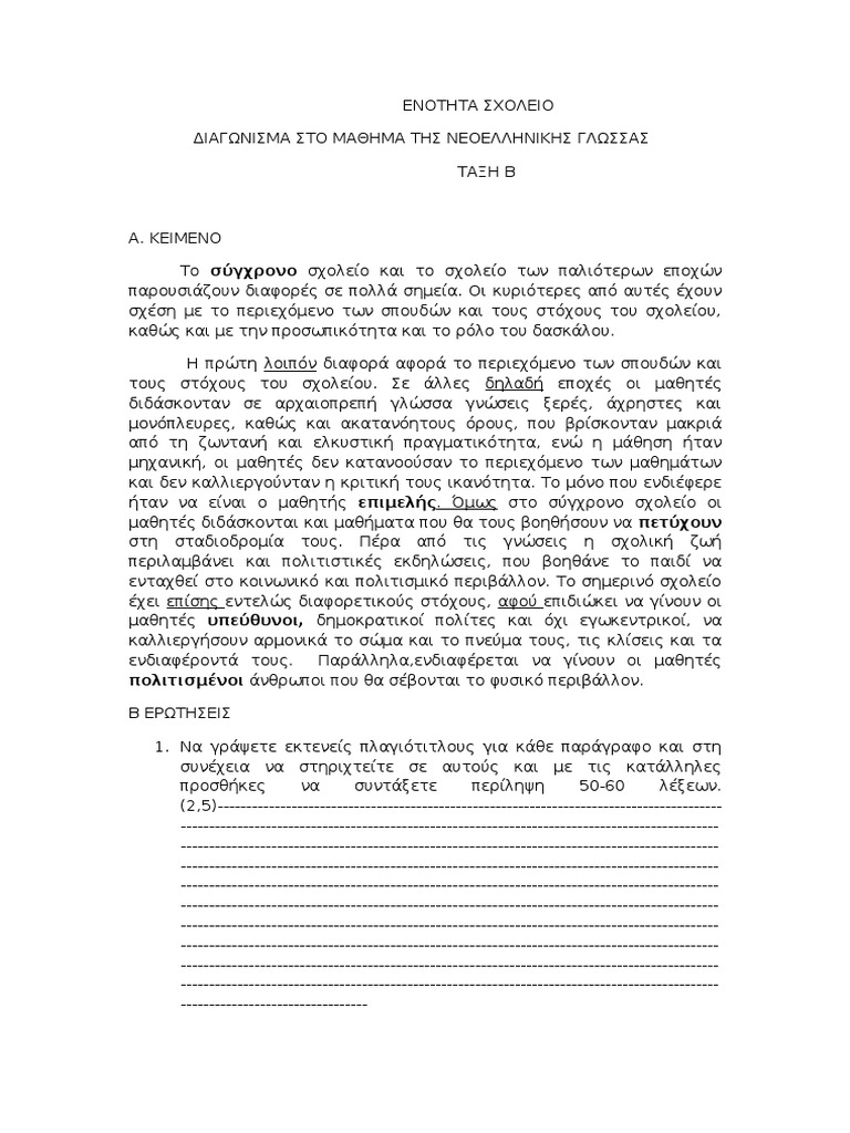 διαγωνισμα β γυμν γλωσσα | PDF