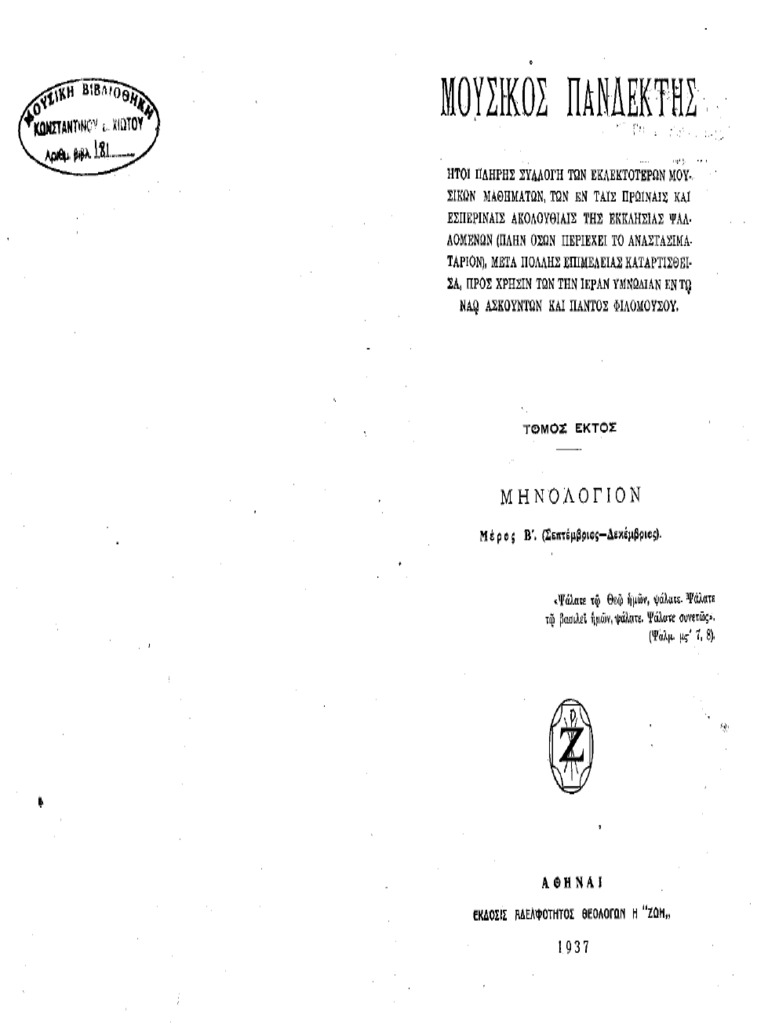 ΜΟΥΣΙΚΟΣ ΠΑΝΔΕΚΤΗΣ ΖΩΗΣ-τ.ΣΤ - ΜΗΝΟΛΟΓΙΟ ΣΕΠ-ΔΕΚ (1937) | PDF