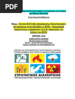 ΣΕΙΣΜΟΣ - ΔΙΑΧΕΙΡΙΣΗ ΤΟΥ ΣΕΙΣΜΙΚΟΥ ΚΙΝΔΥΝΟΥ ΣΤΙΣ ΣΧΟΛΙΚΕΣ ΜΟΝΑΔΕΣ | PDF