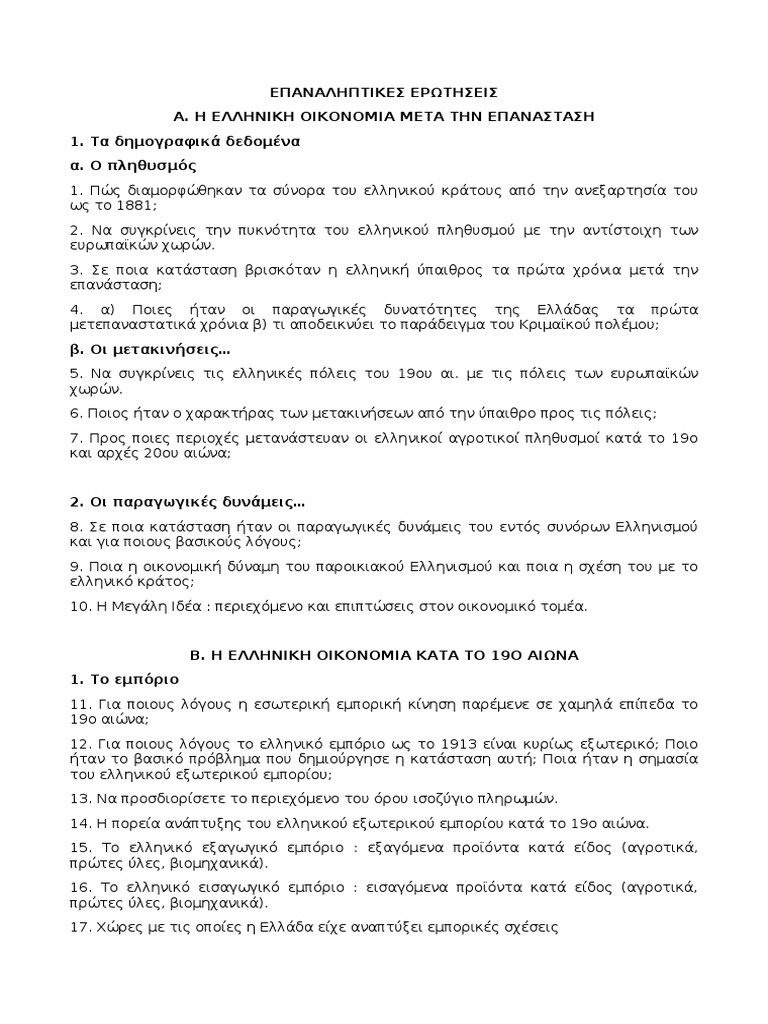 ΕΠΑΝΑΛΗΠΤΙΚΕΣ ΕΡΩΤΗΣΕΙΣ Αγροτικη Οικονομια | PDF
