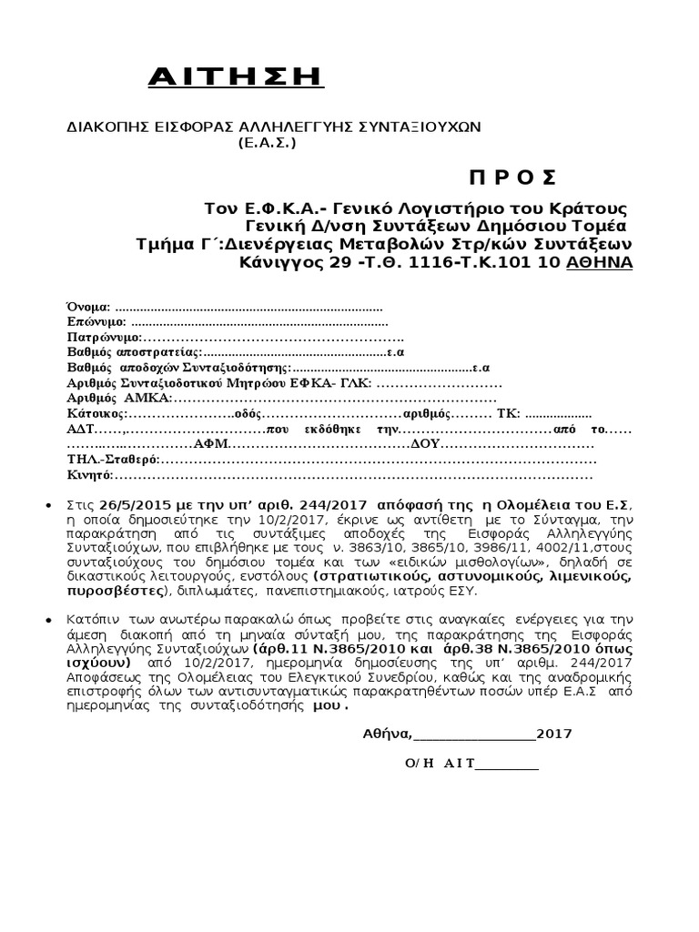 ΑΙΤΗΣΗ ΓΙΑ ΔΙΑΚΟΠΗ ΚΡΑΤΗΣΗΣ ΕΑΣ