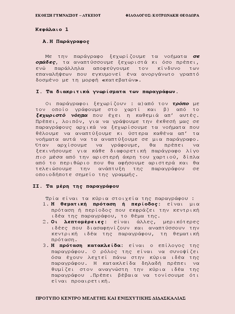 ΕΚΘΕΣΗ ΓΥΜΝΑΣΙΟΥ PDF | PDF