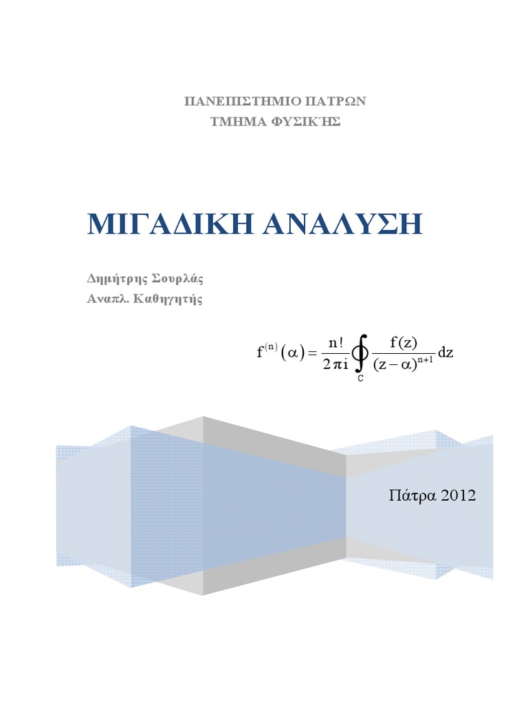 ΜΙΓΑΔΙΚΗ_ΑΝΑΛΥΣΗ_(Δ._ΣΟΥΡΛΑΣ) | PDF