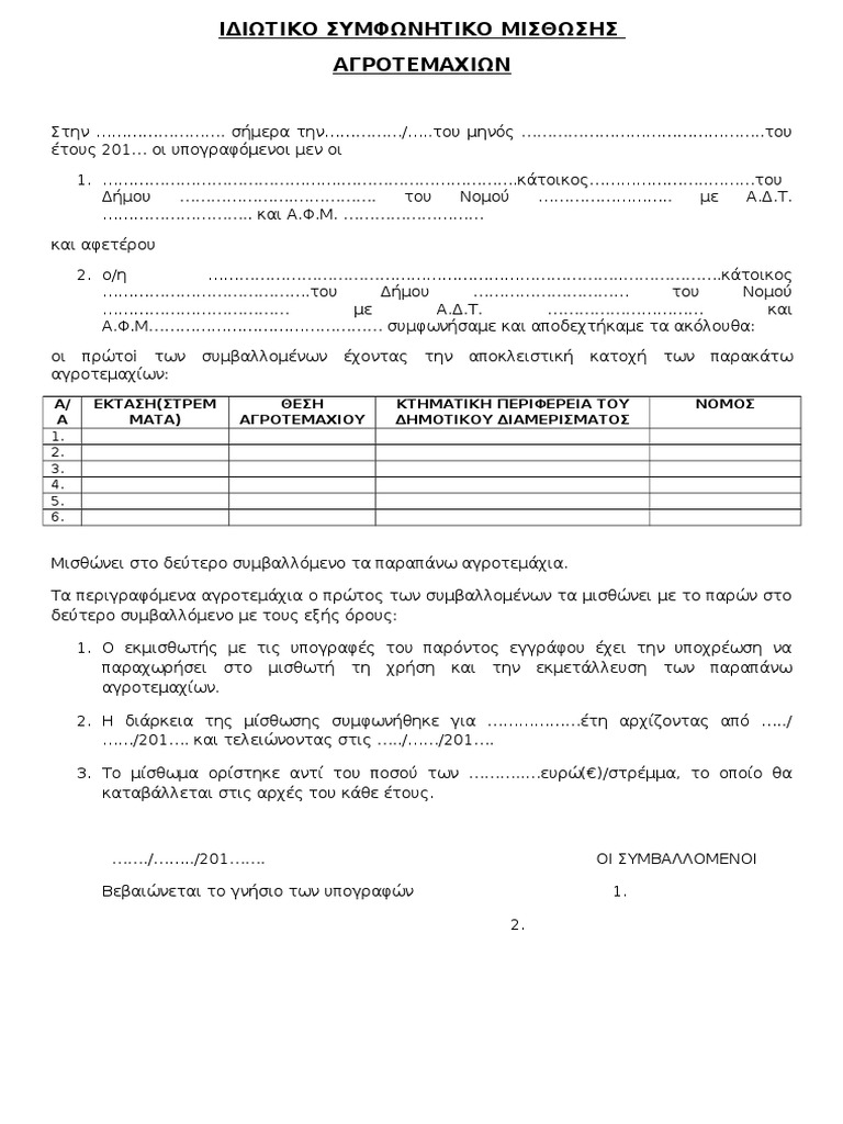 ΙΔΙΩΤΙΚΟ ΣΥΜΦΩΝΗΤΙΚΟ ΜΙΣΘΩΣΗΣ ΕΝΟΣ ΙΔΙΟΚΤΗΤΗ | PDF