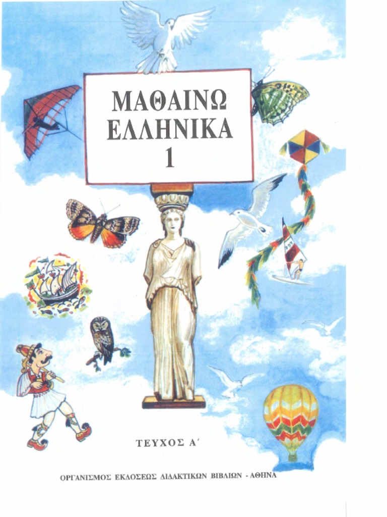 Μαθαίνω Ελληνικά 1 - Τεύχος Α | PDF