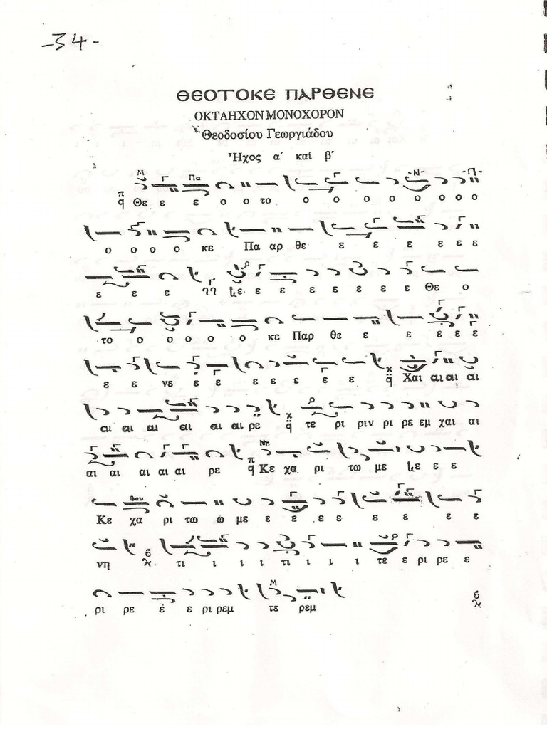 Θεοτοκε Παρθενε Θ. Γεωργιάδου PDF | PDF