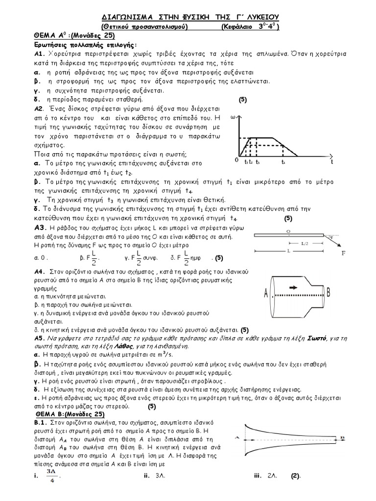 ΔΙΑΓΩΝΙΣΜΑ ΣΤΗΝ ΦΥΣΙΚΗ ΤΗΣ Γ ΛΥΚΕΙΟΥ ΚΑΤ (ΣΤΕΡΕΟ - ΡΕΥΣΤΑ) ΚΕΦ 3-4 3-3 ...