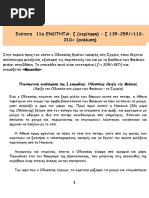 ΟΜΗΡΟΥ ΟΔΥΣΣΕΙΑ ΕΝΟΤΗΤΑ 8η | PDF