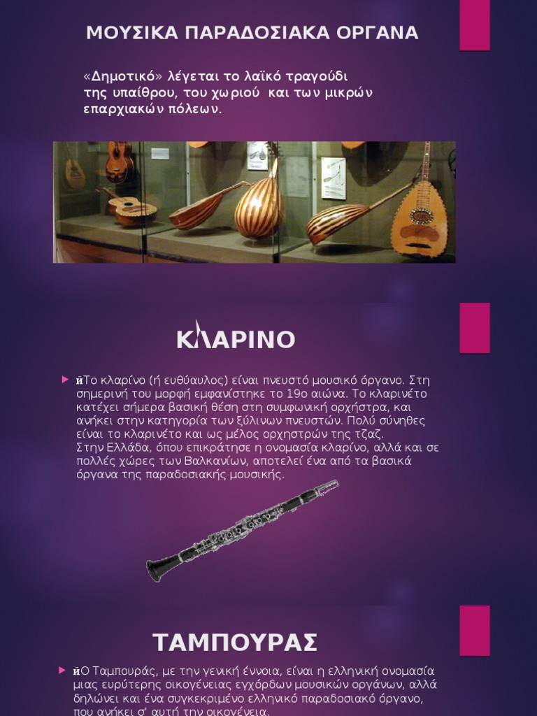 ΜΟΥΣΙΚΑ ΠΑΡΑΔΟΣΙΑΚΑ ΟΡΓΑΝΑ | PDF