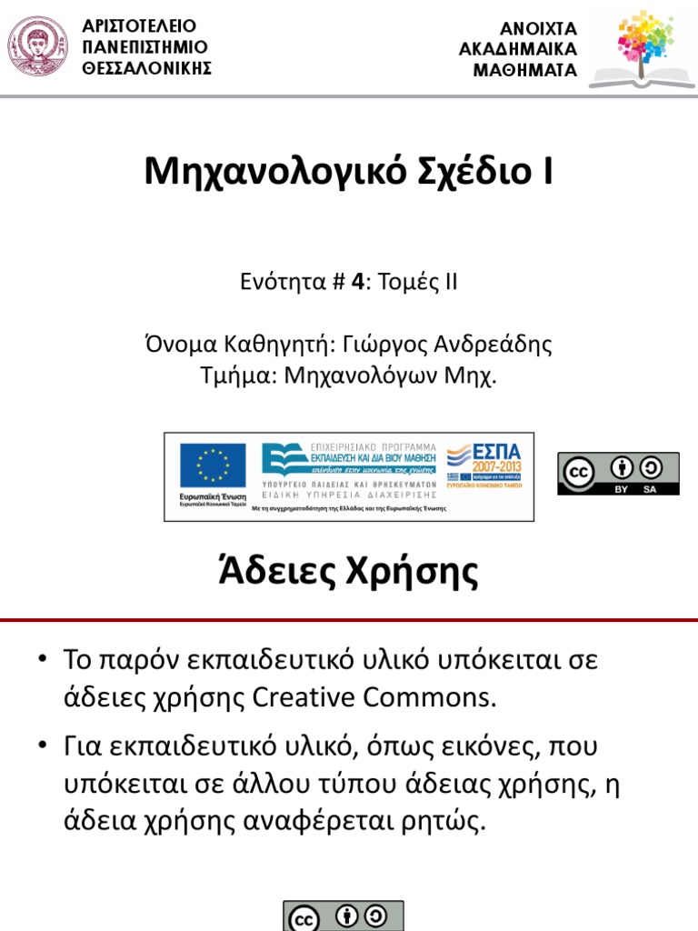 ΜΗΧΑΝΟΛΟΓΙΚΟ ΣΧΕΔΙΟ | PDF