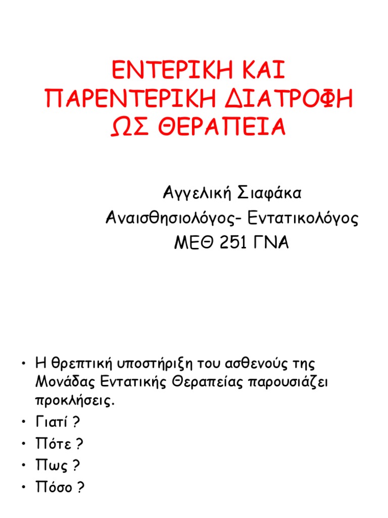 ΕΝΤΕΡΙΚΗ ΚΑΙ ΠΑΡΕΝΤΕΡΙΚΗ ΔΙΑΤΡΟΦΗ ΩΣ ΘΕΡΑΠΕΙΑ | PDF